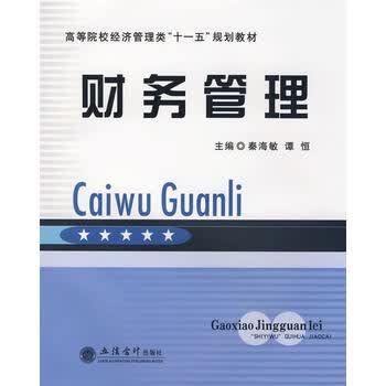 财务管理 秦海敏 管理 9787542922236