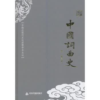 中国词曲史 王易 文学 9787506853941