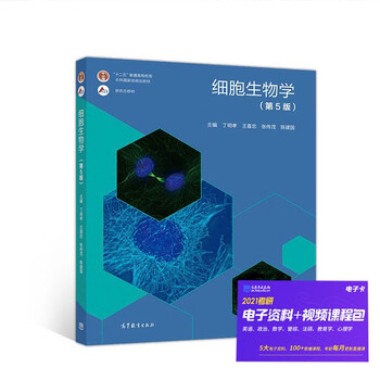 细胞生物学(第5版)第五版 丁明孝 高等教育出版社