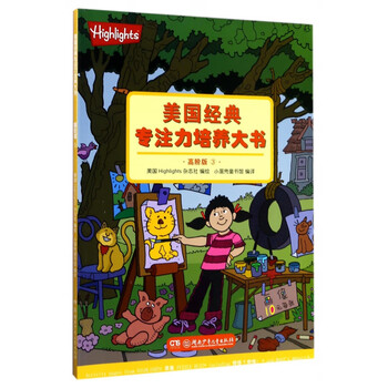 美国经典专注力培养大书(高阶版3)