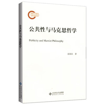 正版 公共性与马克思哲学 9787303251605