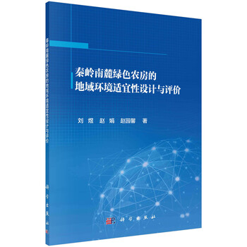 秦岭南麓绿色农房的地域环境适宜性设计与评价