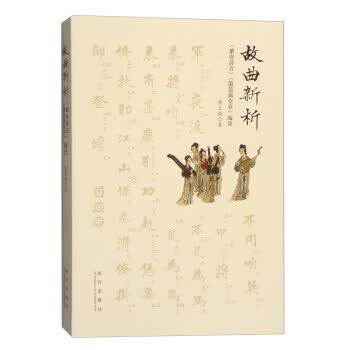 故曲新析 黄文懿【正版图书】