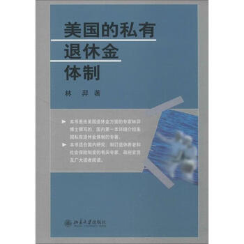 美国的私有退休金体制 林羿【正版图书】