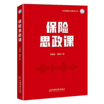 保险思政课金融与投资  图书