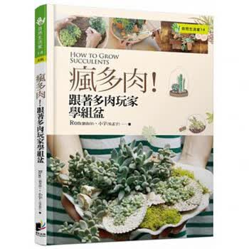 预售 疯多肉！跟着多肉玩家学组盆 晨星