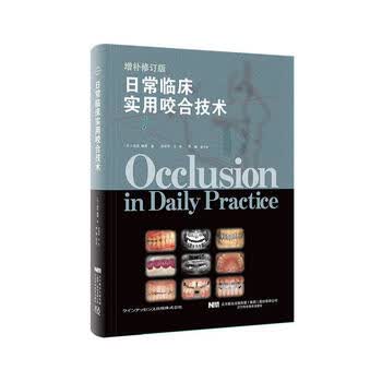 日常临床实用咬合技术 医学   9787559114709