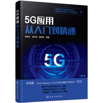 正版 5G应用从入门到精通9787122362353