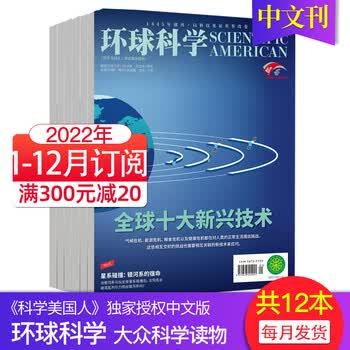 环球科学杂志  科学美国人中文版science杂志 自然科普百科简史科技青少年课外读物期刊 2022年全年12期订阅
