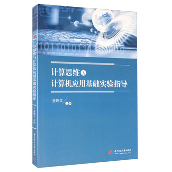 计算思维与计算机应用基础实验指导