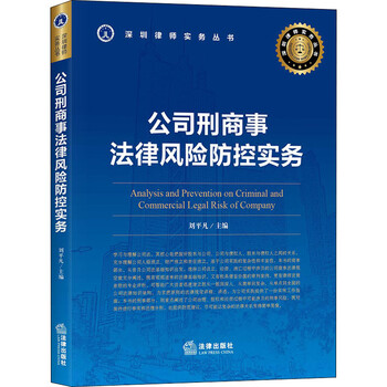 公司刑商事法律风险防控实务