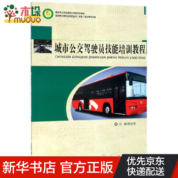 城市公交驾驶员技能培训教程(重庆市公共交通技工学校校本教材)