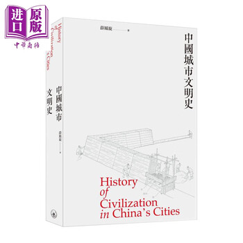 中国城市文明史 港台原版 薛凤旋 香港三联书店