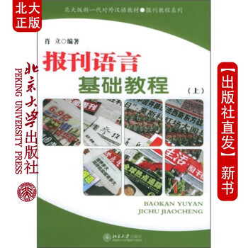 现货报刊语言基础教程(上)北京大学出版社