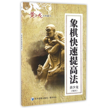 象棋快速提高法/黄少龙经典藏书