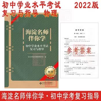 2022版海淀名师伴你学 初中学业水平考试复习与指导 物理 北京中考北京学考初中初三中考总复习指导
