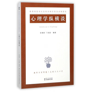 心理学纵横谈
