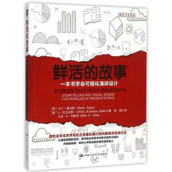 鲜活的故事(一本书学会可视化演讲设计)