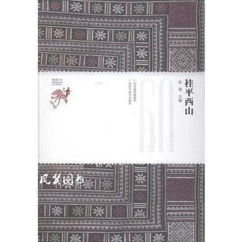 桂平西山 徐强主编 广西科学技术出版社