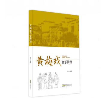 正版 黄梅戏音乐教程9787546188096