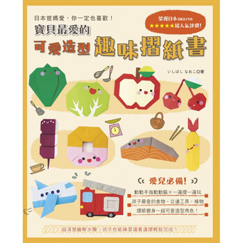 现货台版 宝贝爱的可爱造型趣味折纸食物交通工具植物造型折纸培养孩子专注力手眼协 EB新