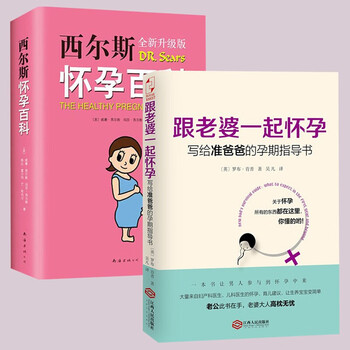 2册：跟老婆一起怀孕：写给准爸爸的孕期指导书+西尔斯怀孕百科全新升级版 怀孕胎教宝宝辅食育儿知识百科