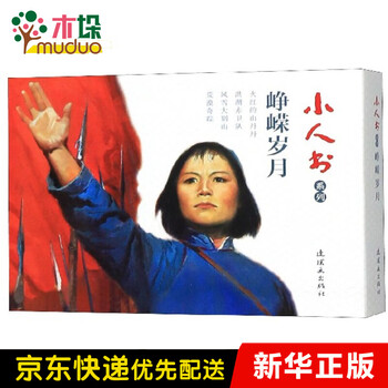 峥嵘岁月(共4册)/小人书系列
