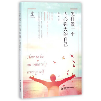 怎样做一个内心强大的自己(精)