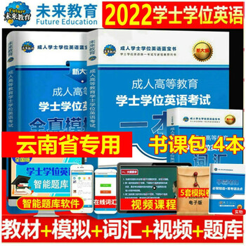2022年云南省成考英语 学士学位英语 一本通教材 词汇 模拟试卷 学霸笔记 三级教材3级本科学士学位视频题库 全套4册