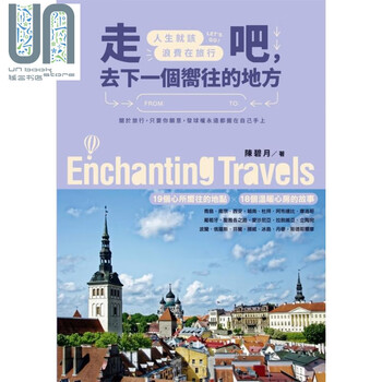 走吧 去下一个向往的地方 人生就该浪费在旅行  陈碧月   酿出版  环游世界