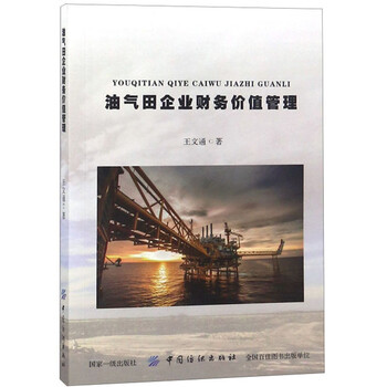 油气田企业财务价值管理