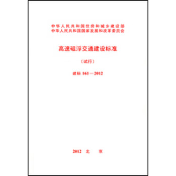 高速磁浮交通建设标准（试行） 建标161-2012