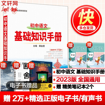 【科目自选】2023版基础知识手册 薛金星主编 初中语文