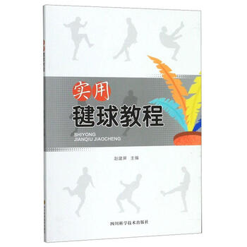 实用毽球教程运动/健身  图书