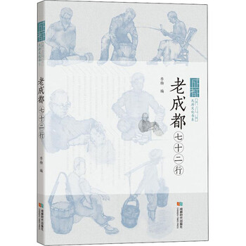 老成都七十二行