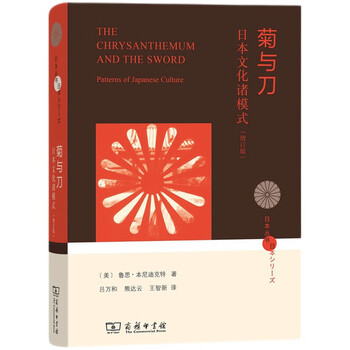 日本丛书 菊与刀：日本文化诸模式（增订本）