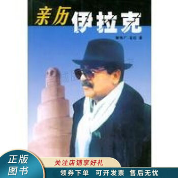 亲历伊拉克