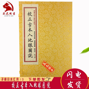 校正古本入地眼图说 辜托长老撰 四库未收子部珍本汇刊13 宣纸线装一辑2函 宫藏真本入地眼全书