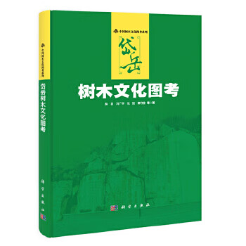 岱岳树木文化图考