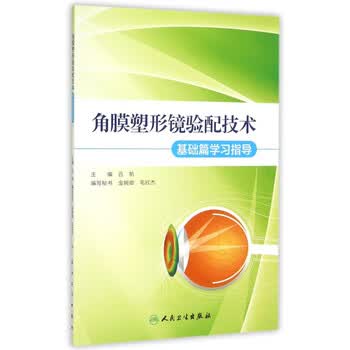 角膜塑形镜验配技术(基础篇学习指导)