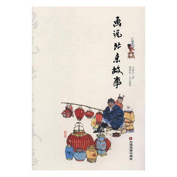 画说北京故事 历史 马海方著 中国财富出版社