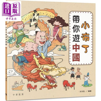 小布丁带你游中国 港台原版 洋洋兔 中华教育出版社 漫画绘本 历史地理