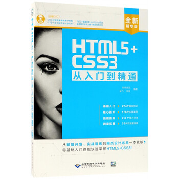 HTML5+CSS3从入门到精通(附光盘全新精华版)