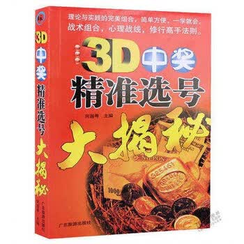 3D中奖精准选号大揭秘 正版 书籍 买彩票书籍 理论与实践的组合 简单方便 一学就会