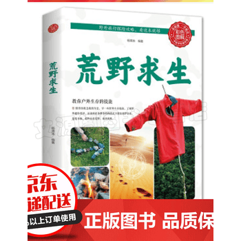 荒野求生（彩色图解） 户外生存知识旅行图书籍户外运动爱好者读物青少年儿童科普户外