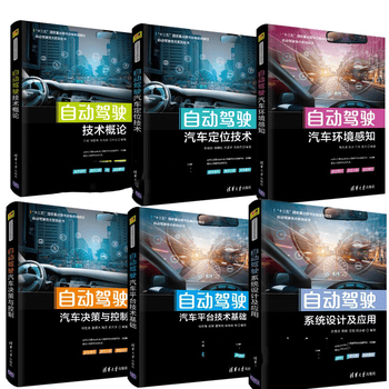 自动驾驶技术概论+系统设计及应用+汽车定位技术+汽车决策与控制+汽车环境感知+汽车平台技术基础书