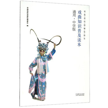 戏曲知识普及读本：通用·中学版