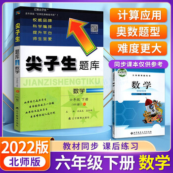 【官方正版】2022春新版尖子生题库六年级数学下册北师大版 （BS版）