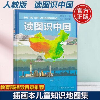 现货速发 人教 读图识中国 插画本儿童知识地图集 小学一二年级中小学生阅读课外读物 人民教育出版社