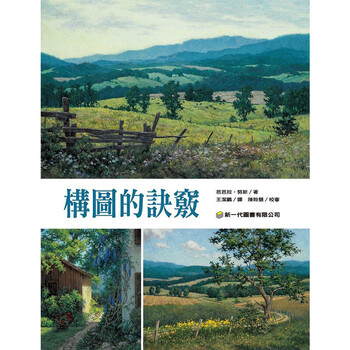 台版 构图的诀窍 风景画的十四种构图法则以及绘制绝美风景画的小诀窍艺术绘画